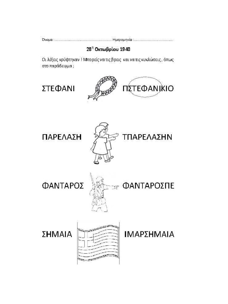 28 Οκτωβρη | PDF