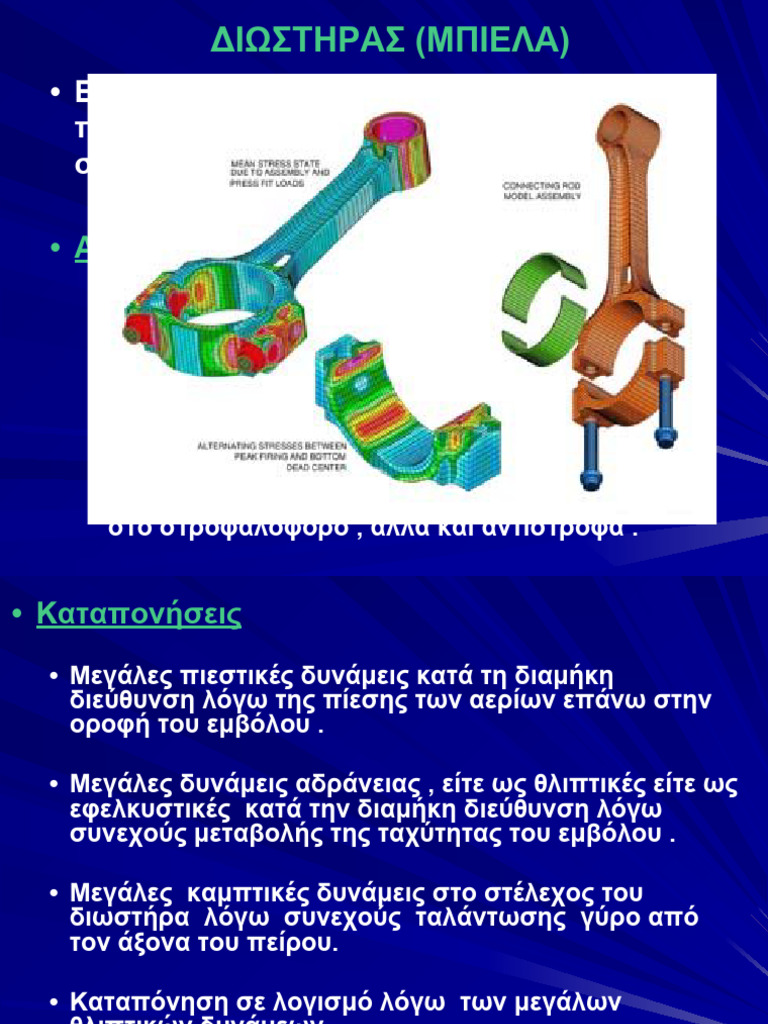 διωστηρας (μπιελα) | PDF