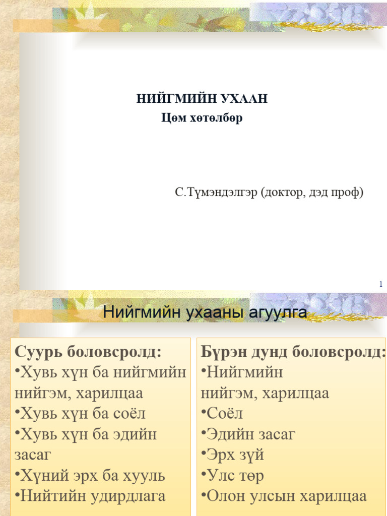 Pres-Niigmiin Uhaan | PDF