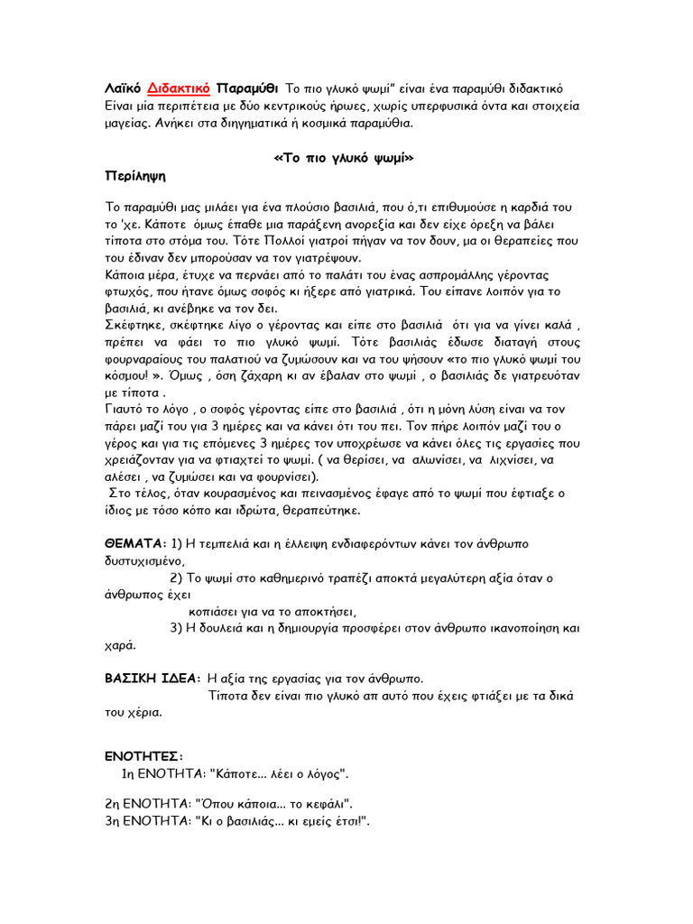 Το Πιο Γλυκό Ψωμί | PDF