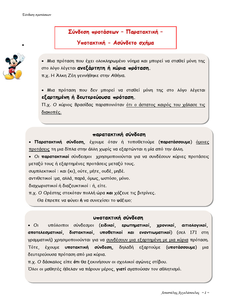 Υποτακτική-παρατακτική Σύνδεση Ασύνδετο | PDF