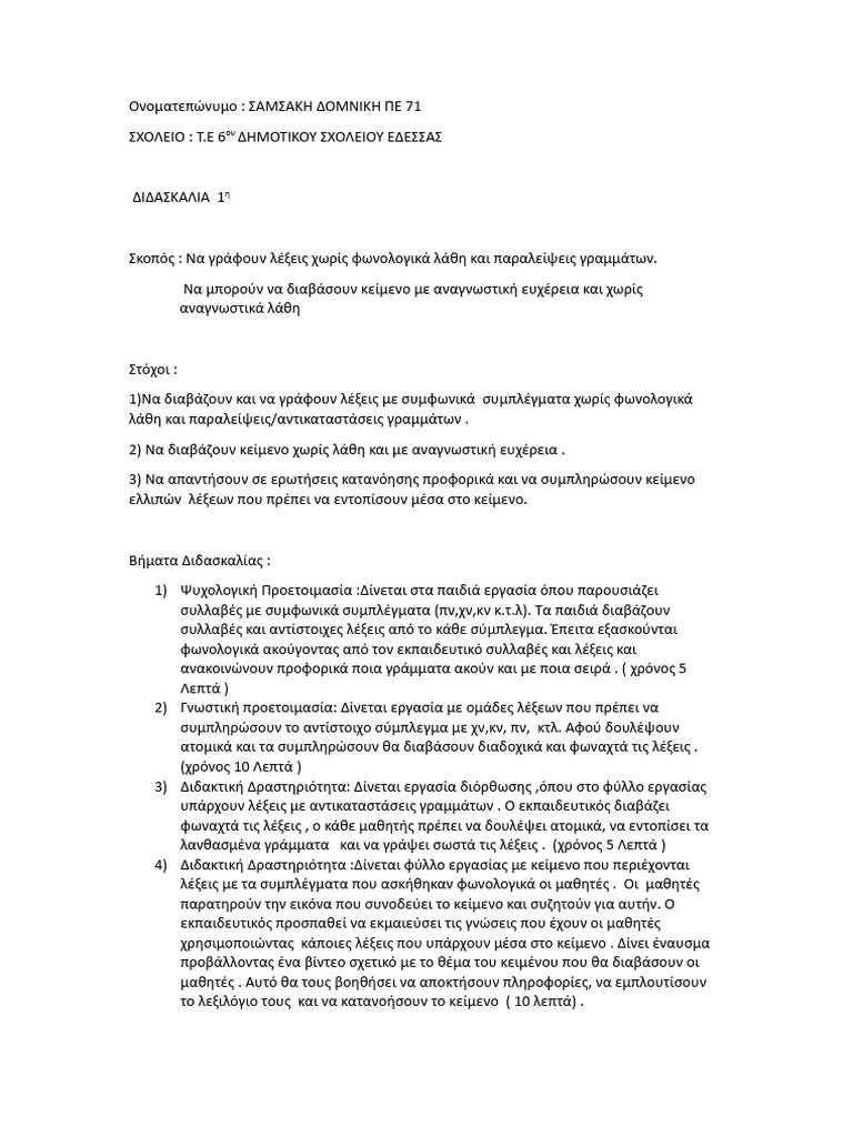 Σχεδιο Διδασκαλία Β τάξης 3 | PDF