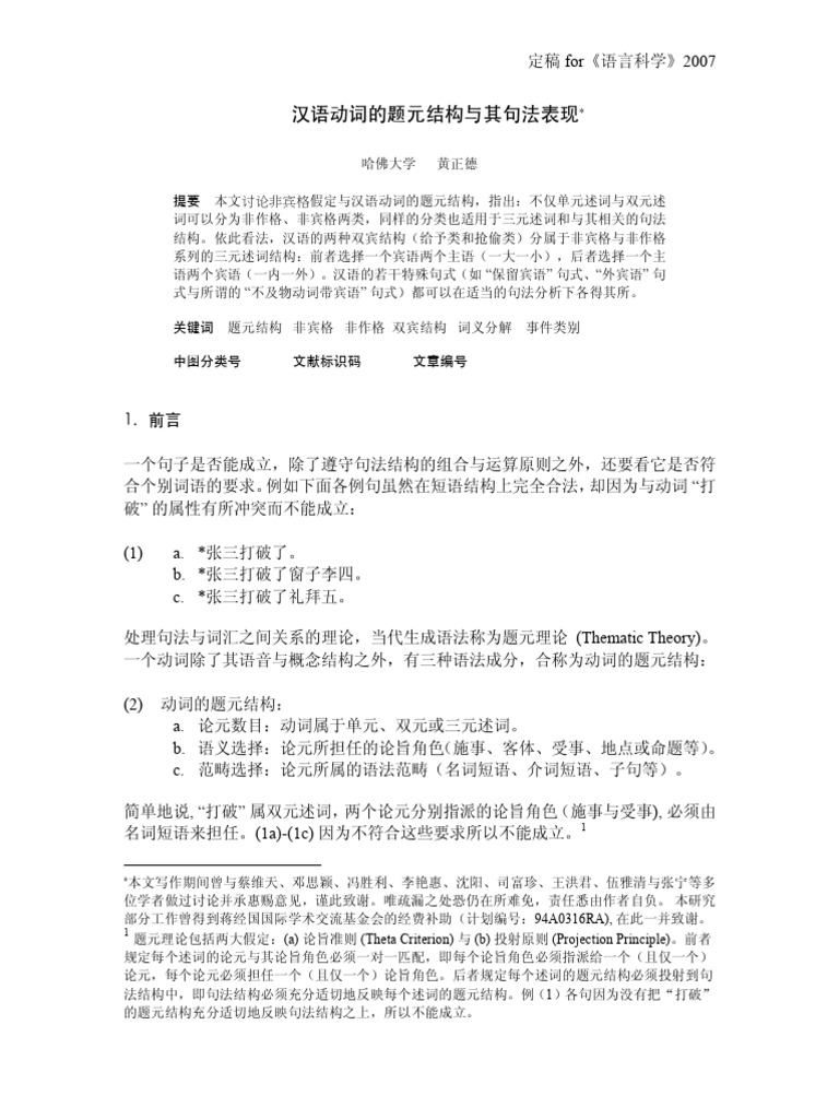 2007.Ti Yuan .Yu Yan Ke Xue Ding Gao 汉语动词的题元结构与其句法表现 | PDF