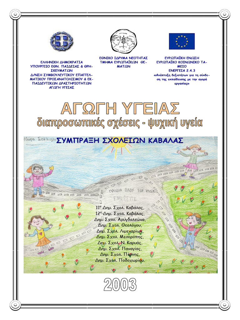 ΑΓΩΓΗ ΥΓΕΙΑΣ ΔΙΑΠΡΟΣΩΠΙΚΕΣ ΣΧΕΣΕΙΣ | PDF