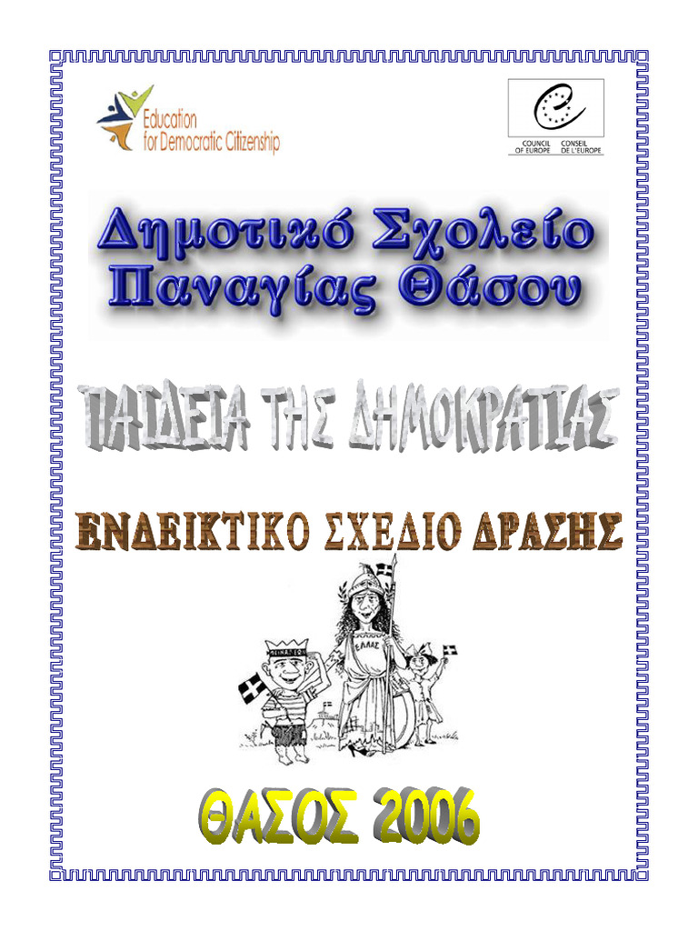 ΠΑΙΔΕΙΑ ΔΗΜΟΚΡΑΤΙΑΣ ΣΧΕΔΙΟ ΔΡΑΣΗΣ 2 | PDF