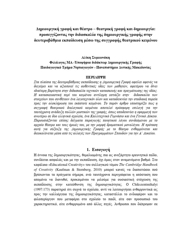 ΔΗΜΙΟΥΡΓΙΚΗ ΓΡΑΦΗ ΚΑΙ ΘΕΑΤΡΟ - ΑΡΘΡΟ | PDF