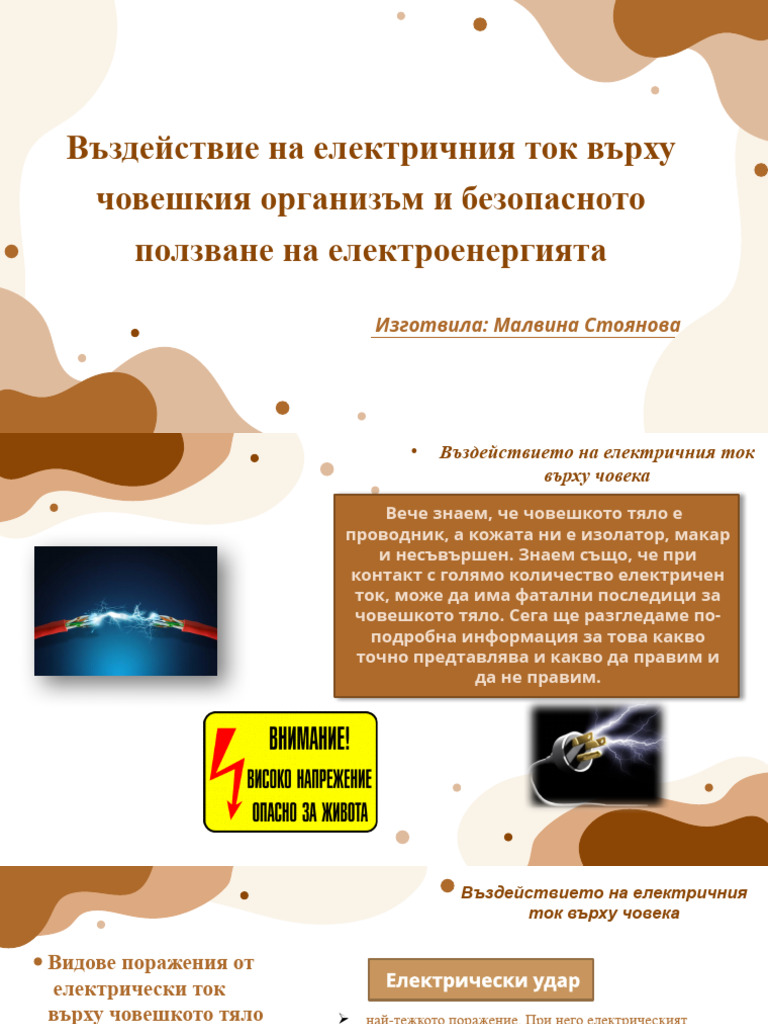 Въздействие на електричния ток върху човешкия организъм и безопасното