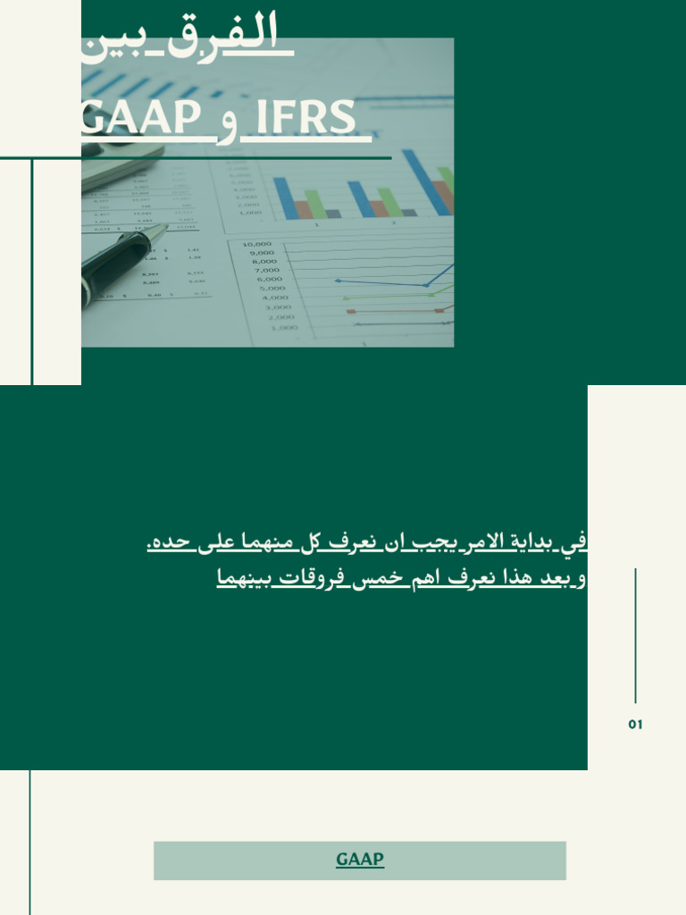 ملخص الفرق بين GAAP vs IFRS - | PDF