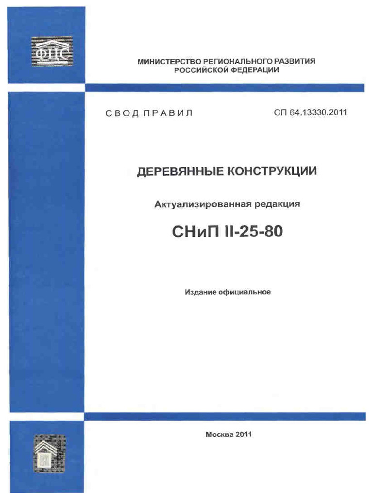 SP 64 13330.2011 Constructii Lemn | PDF