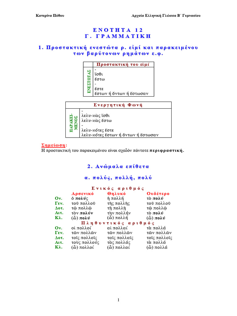 12. Προστακτική ενεστώτα του ρήματος εἰμί και παρακειμένου ενεργητικής ...