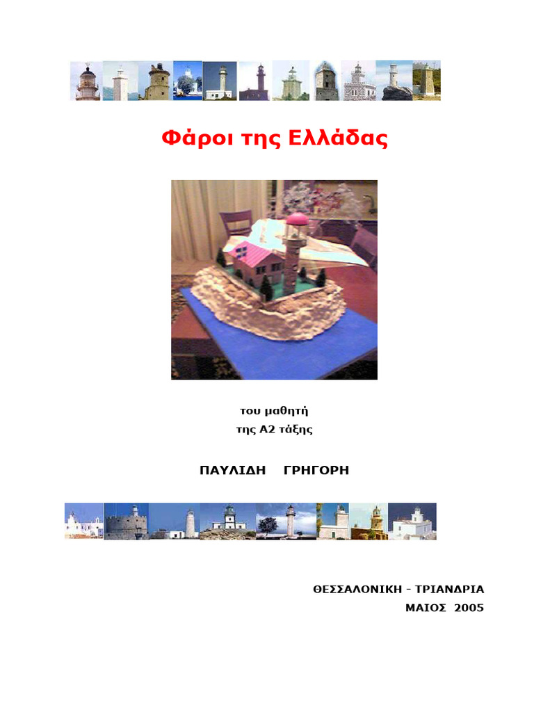 σχεδιο φαρος | PDF