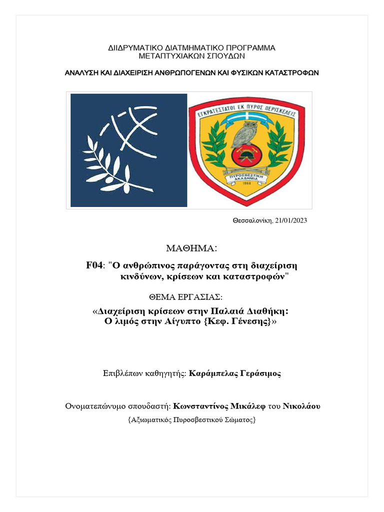 ΠΑΛΑΙΑ ΔΙΑΘΗΚΗ | PDF