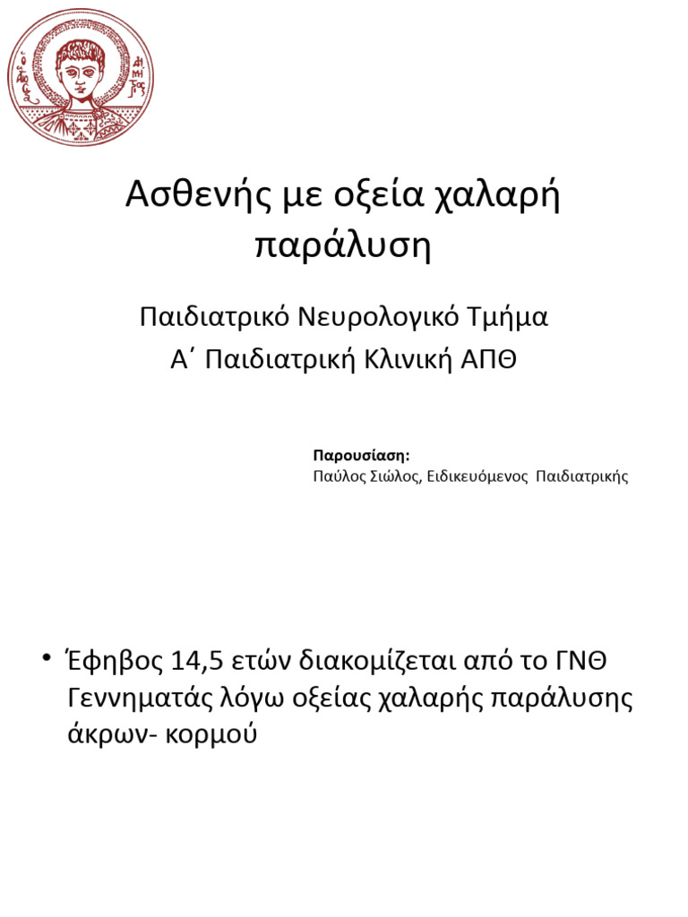 Παρουσίαση Νευρολογικό | PDF