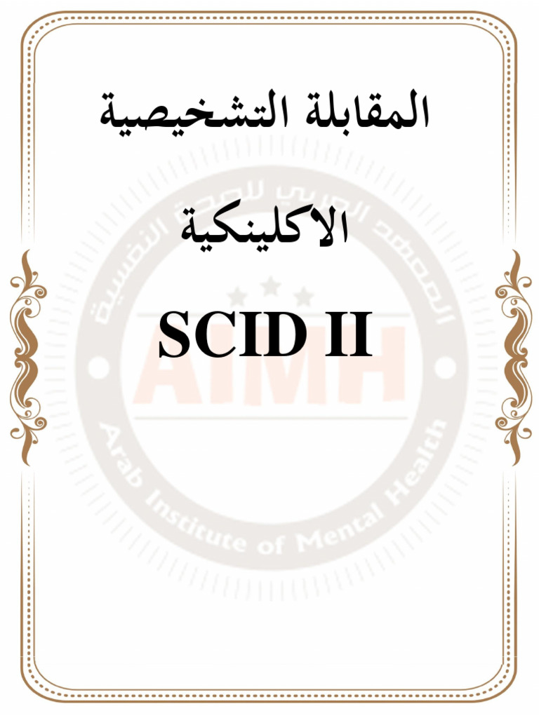 ةيصيخشتلا ةلباقملا ةيكنيلكلاا Scid Ii | PDF