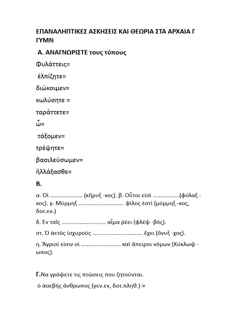 Γ ΓΥΜΝ ΑΡΧΑΙΑ ΑΣΚΗΣΕΙΣ ΚΑΙ ΘΕΩΡΙΑ ΣΕ ΔΙΑΦΟΡΑ ΦΑΙΝΟΜΕΝΑ | PDF