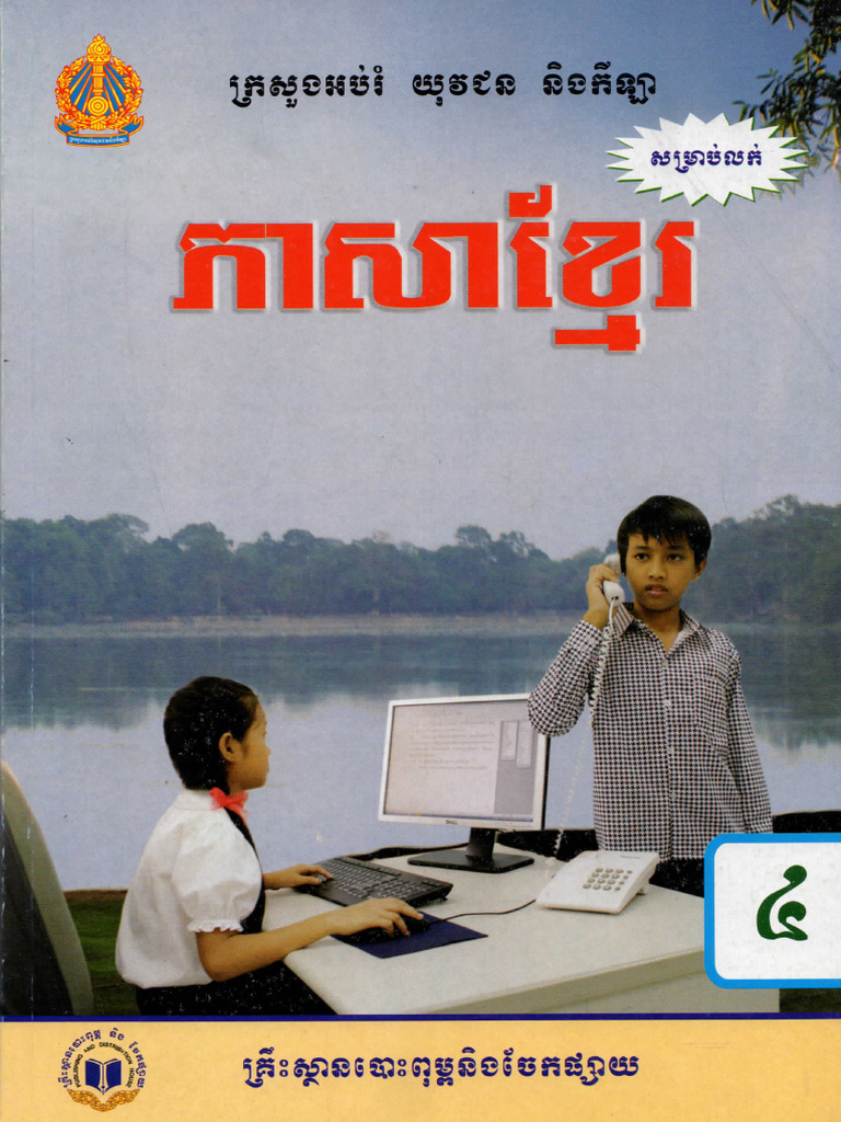 Manuel Khmer Niveau 4.pdfភាសាខ្មែរទី័ | PDF