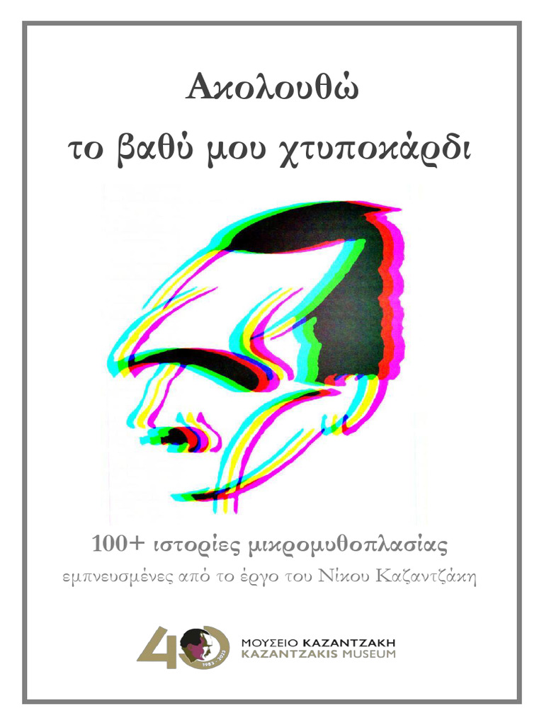 Akoloutho To Diko Mou Monopati Kazantzakis | PDF