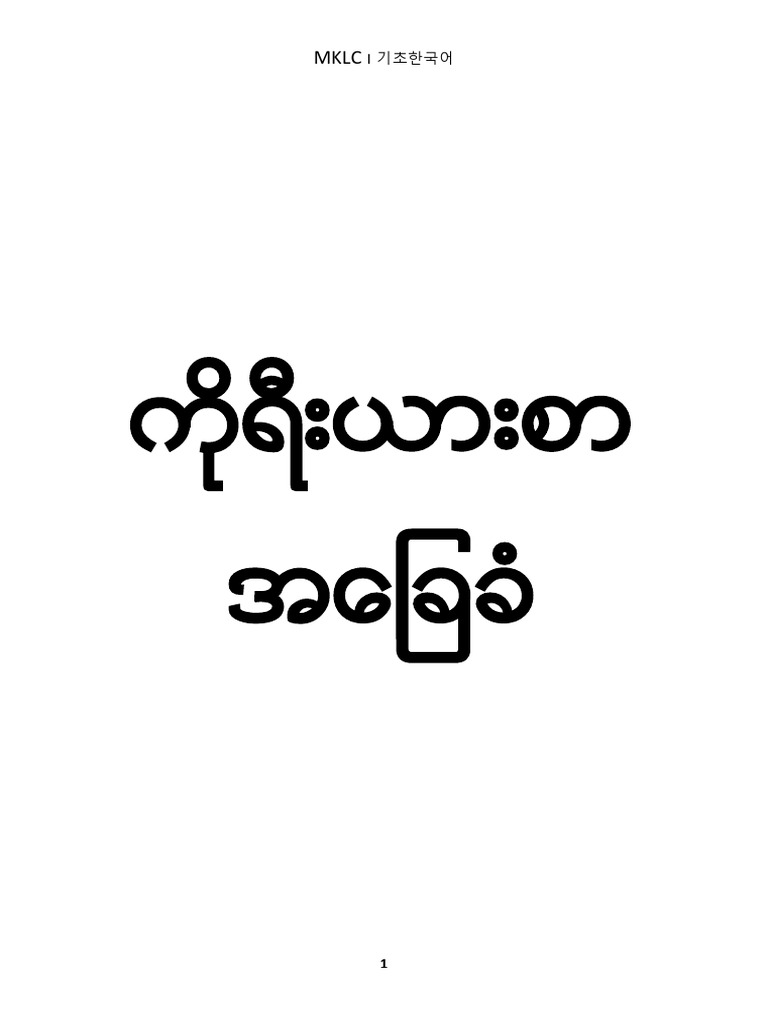 MKLC Basic Textbook_2022 Updated_ Myanmar Version | PDF
