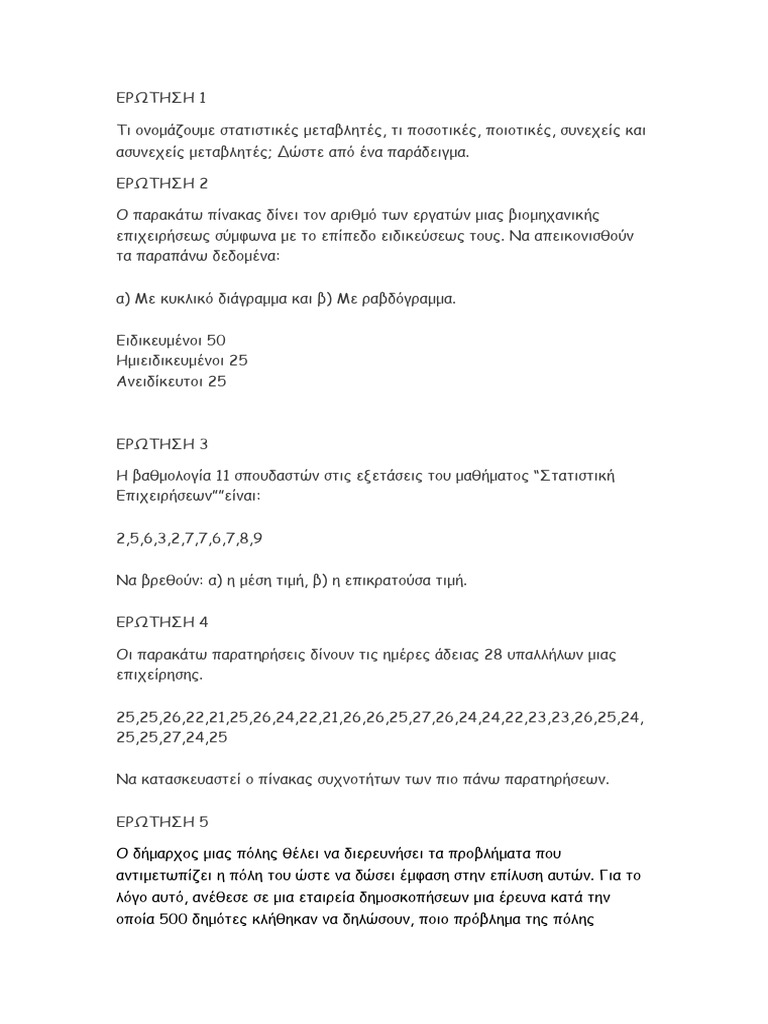 ΕΡΩΤΗΣΕΙΣ ΣΤΑΤΙΣΤΙΚΗΣ | PDF