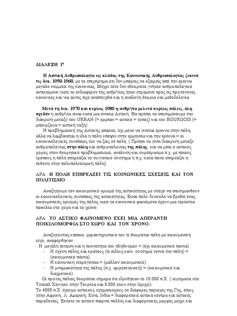 ΑΣΤΙΚΗ ΑΝΘΡΩΠΟΛΟΓΙΑ | PDF