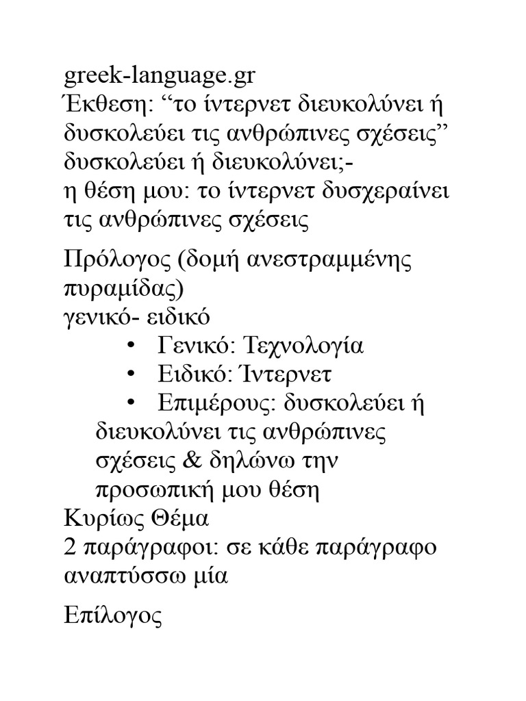 Ιντερνετ και σχέσεις | PDF