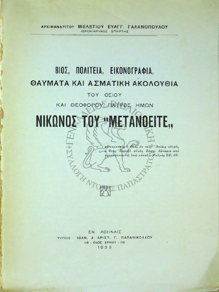 ΒΙΟΣ, ΠΟΛΙΤΕΙΑ, ΕΙΚΟΝΟΓΡΑΦΙΑ, ΘΑΥΜΑΤΑ ΚΑΙ ΑΣΜΑΤΙΚΗ ΑΚΟΛΟΥΘΙΑ ΤΟΥ ΟΣΙΟΥ ...