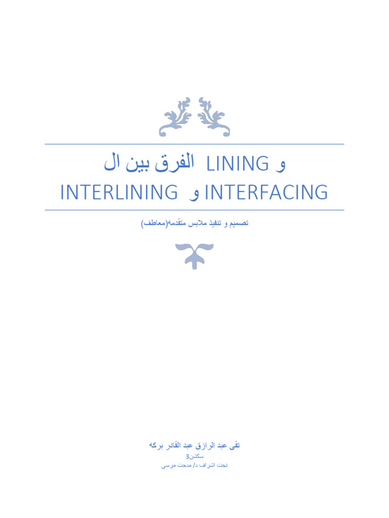 الفرق بين ال lining و interlining و interfacing | PDF