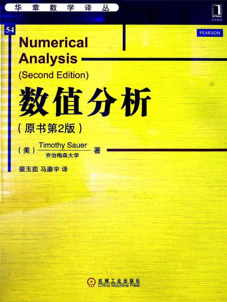 683436 数值分析（原书第2版） Timothy Sauer 机械工业出版社 | PDF