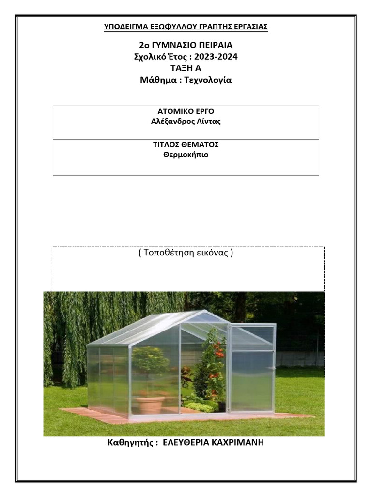 θερμοκηπιο | PDF