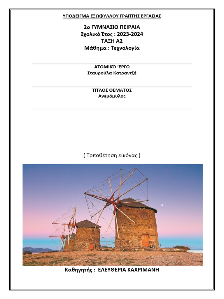 Ανεμομυλος | PDF