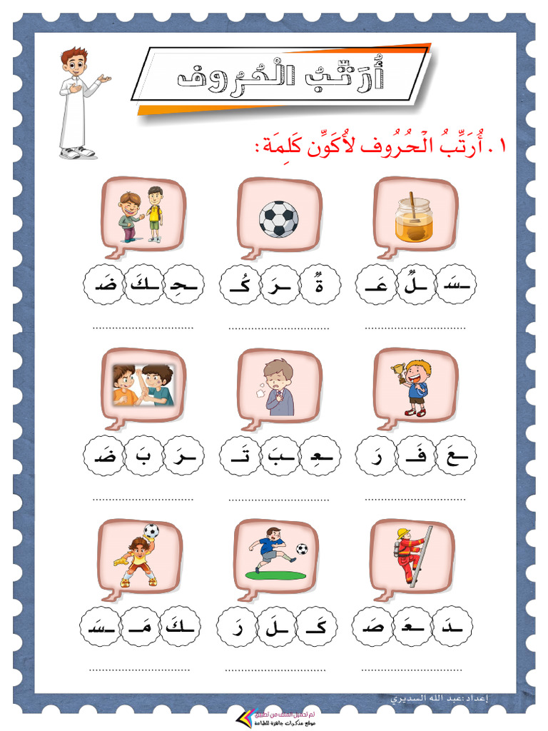 تدريبات ترتيب الحروف لتكوين كلمة | PDF