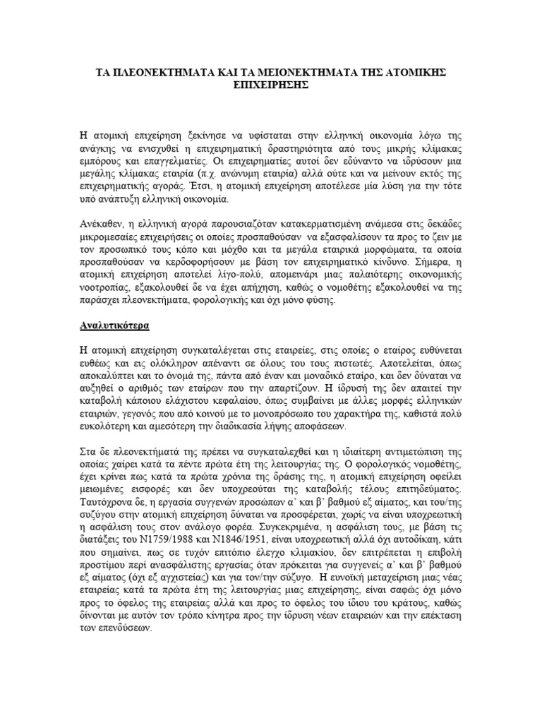 Η ΑΤΟΜΙΚΗ ΕΠΙΧΕΙΡΗΣΗ | PDF