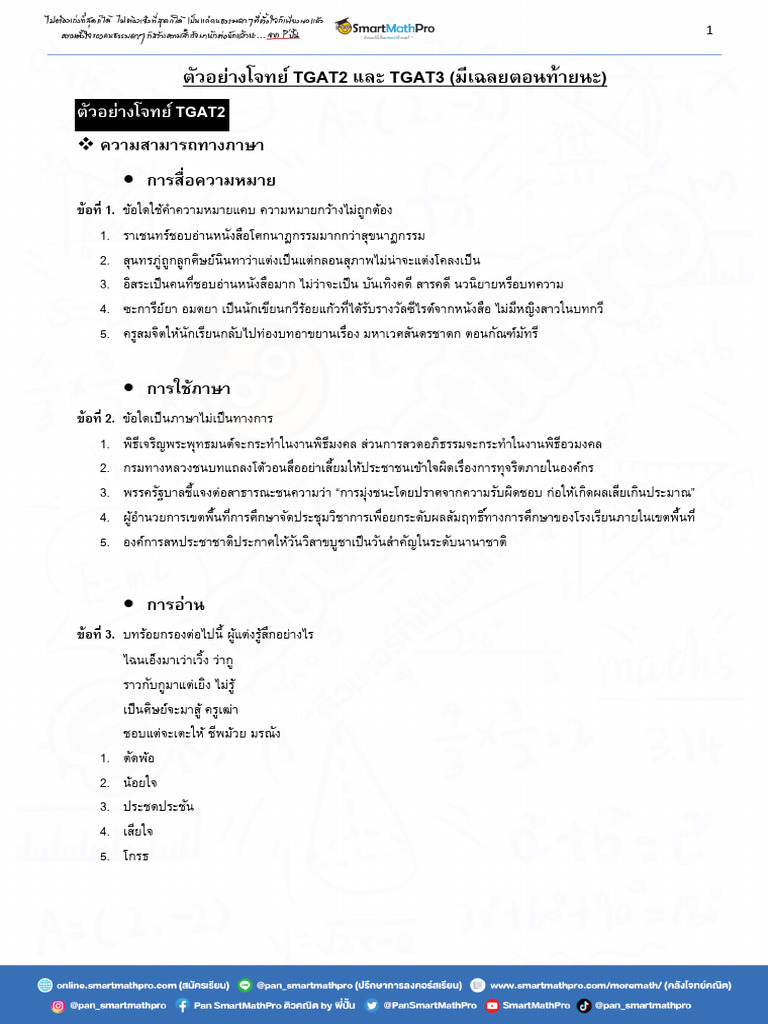 ตัวอย่างโจทย์TGAT2 TGAT3 | PDF