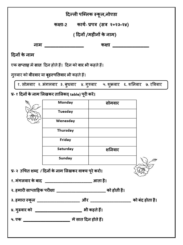 Dinon, Maheenon Ke Naam Worksheet | PDF