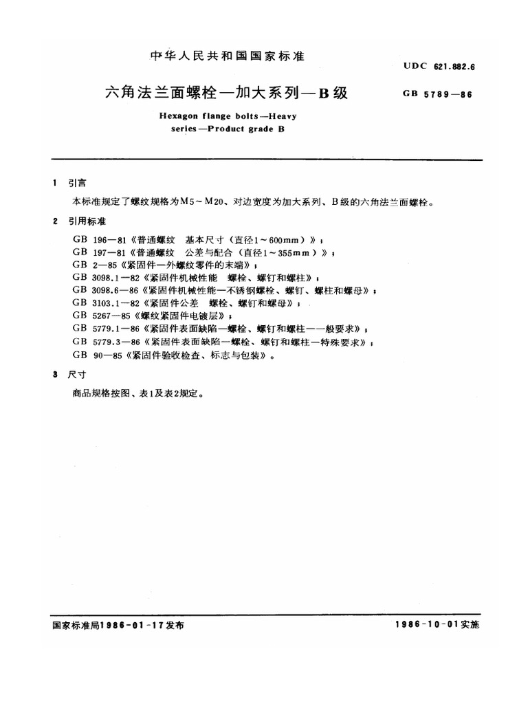 Gbt 5789-1986 六角法兰面螺栓 加大系列 B级 | PDF