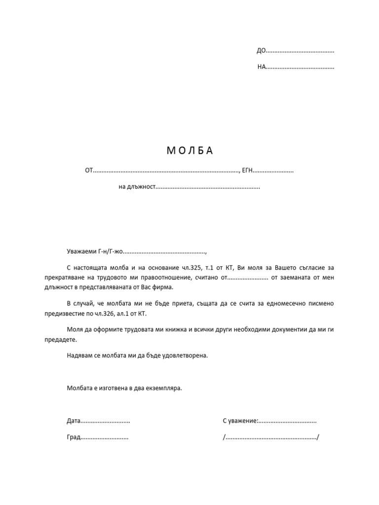 Молба за напускане по взаимно съгласие Pdf