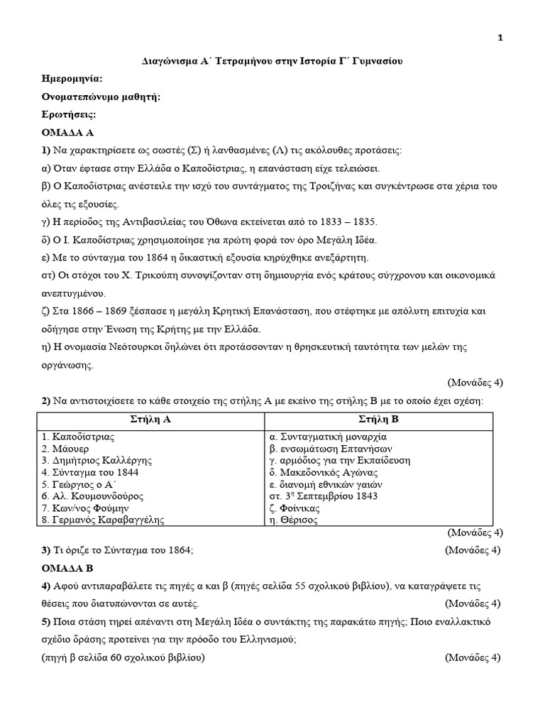 ΔΙΑΓΩΝΙΣΜΑ Α ΤΕΤΡΑΜΗΝΟΥ ΙΣΤΟΡΙΑ Γ ΓΥΜΑΝΣΙΟΥ 2020 - 21 | PDF