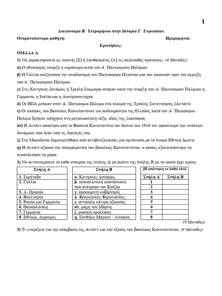 ΔΙΑΓΩΝΙΣΜΑ Β ΤΕΤΡΑΜΗΝΟΥ ΙΣΤΟΡΙΑ Γ ΓΥΜΑΝΣΙΟΥ 2020 - 21 | PDF