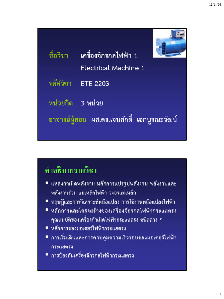 m1-week 1 -ไฟฟ้าและพลังงาน | PDF