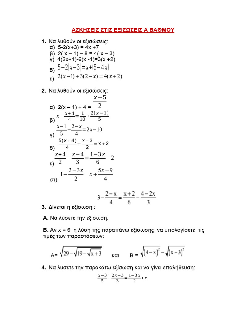 ΑΣΚΗΣΕΙΣ ΣΤΙΣ ΕΞΙΣΩΣΕΙΣ Α ΒΑΘΜΟΥ | PDF