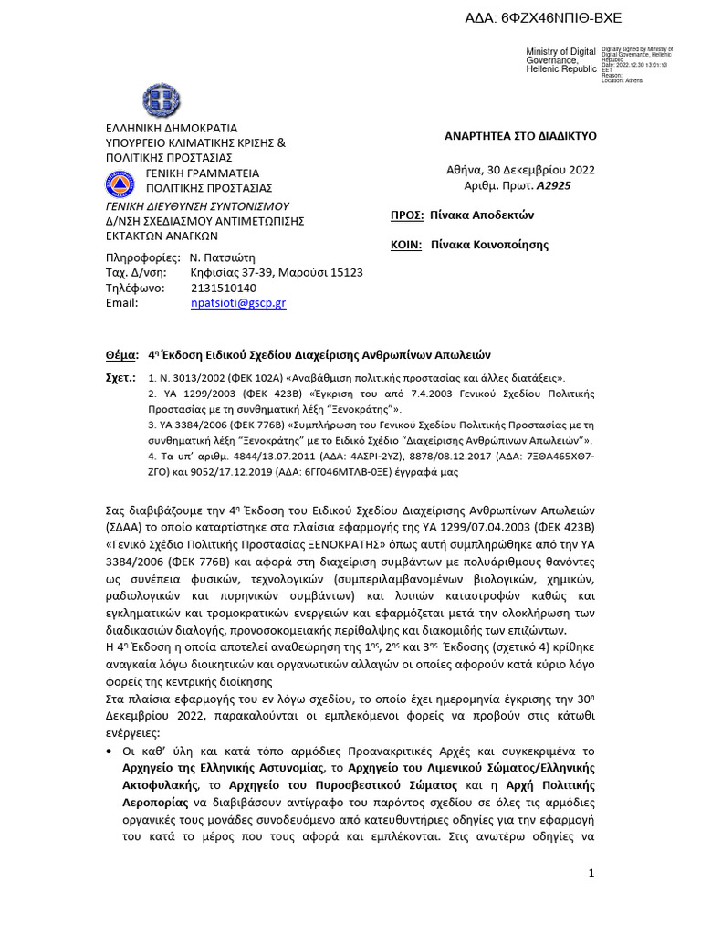 4η Έκδοση ΣΔΑΑ - ΑΔΑ 6ΦΖΧ46ΝΠΙΘ ΒΧΕ | PDF