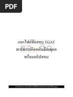 (แจกฟรี) TGAT (รวม 1-2-3) 50 ข้อ พร้อมเฉลย | PDF