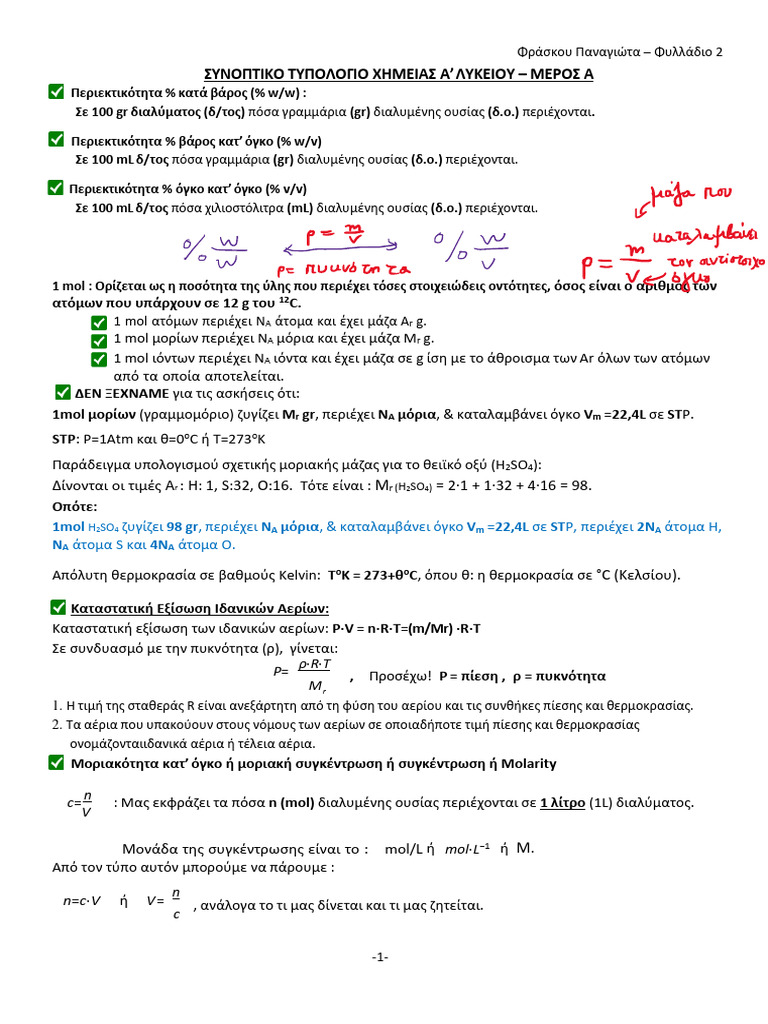 ΣΥΝΟΠΤΙΚΟ ΤΥΠΟΛΟΓΙΟ ΧΗΜΕΙΑΣ Α ΛΥΚΕΙΟΥ - ΜΕΡΟΣ Α | PDF