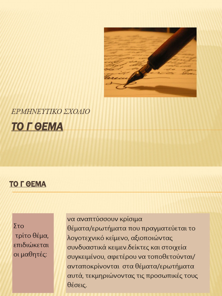 Το Γ θΕμα | PDF