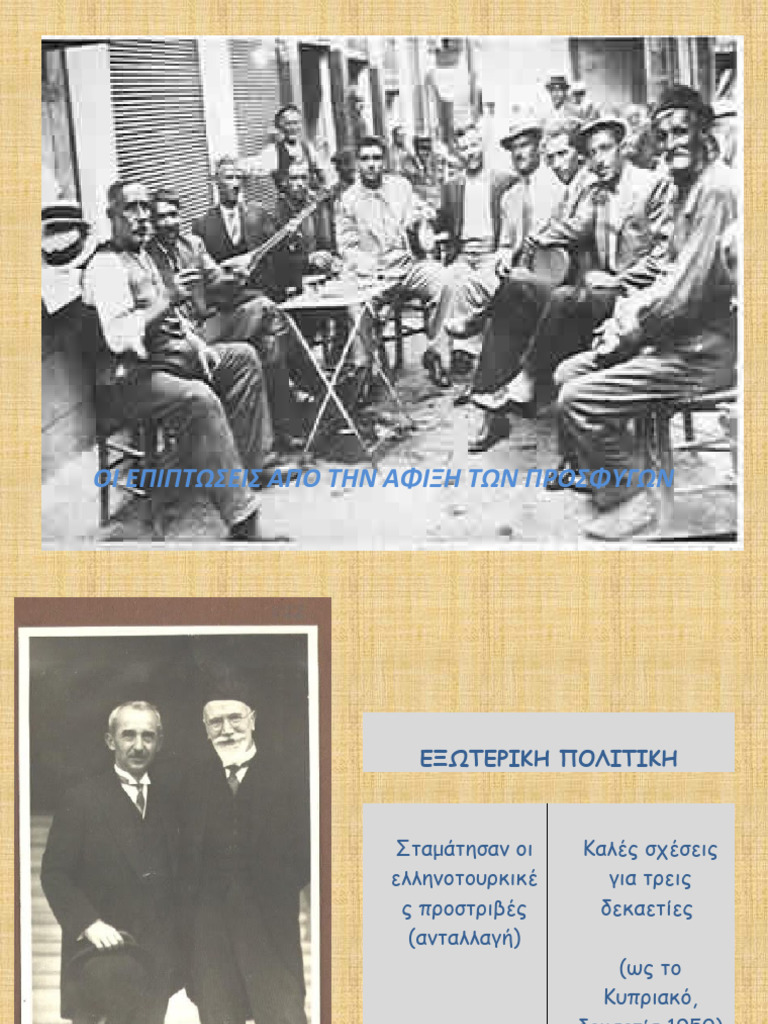 ΕΠΙΠΤΩΣΕΙΣ ΑΠΟ ΤΗΝ ΑΦΙΞΗ ΤΩΝ ΠΡΟΣΦΥΓΩΝ (Δ.Μπαρού) | PDF