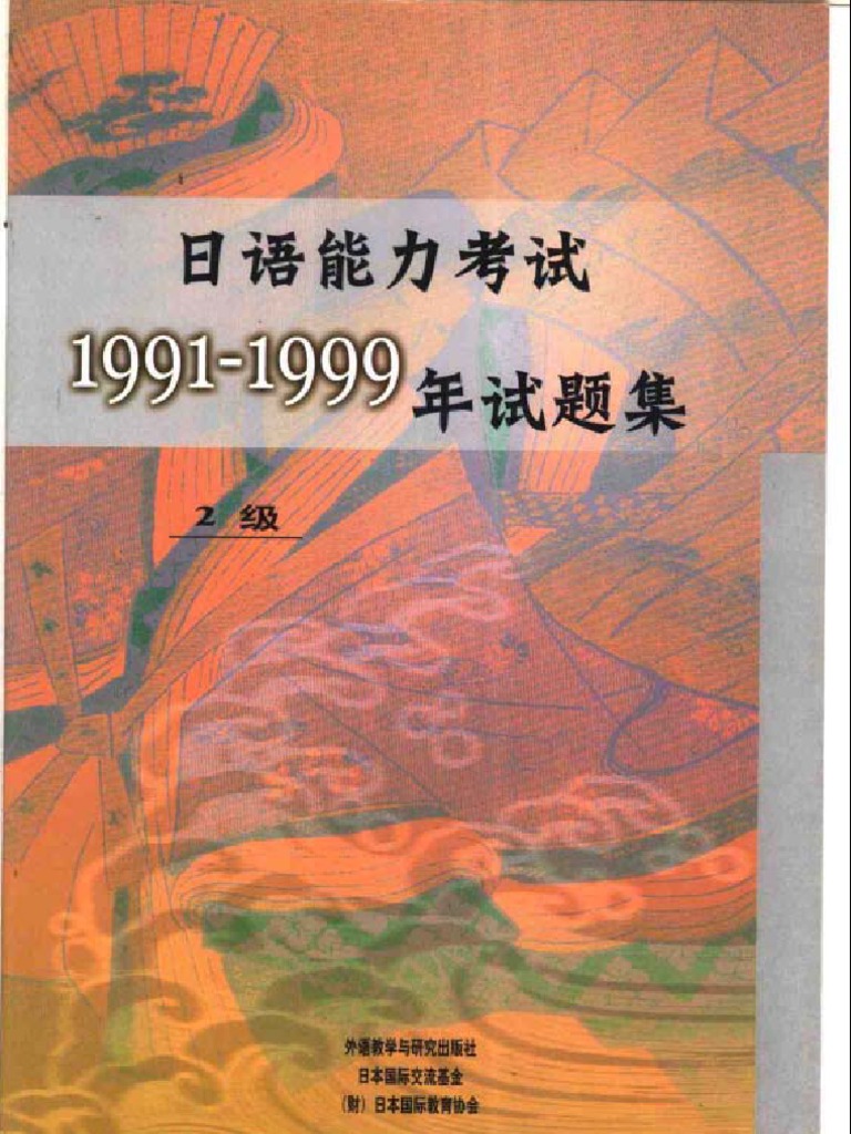 Japanese Proficiency Test Past Papers Level 2 | PDF