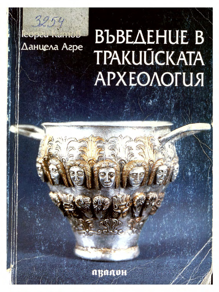 Въведение в тракийската археология | PDF