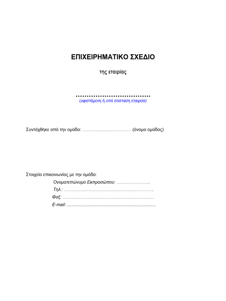 ΔΟΜΗ ΕΠΙΧΕΙΡΗΜΑΤΙΚΟΥ ΣΧΕΔΙΟΥ | PDF