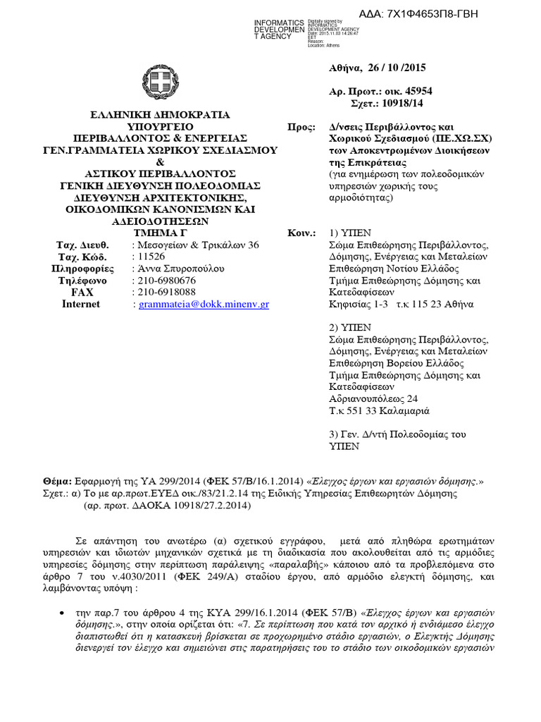 ΕΛΕΓΧΟΣ ΔΟΜΗΣΗΣ & ΠΡΟΧΩΡΗΜΕΝΟ ΣΤΑΔΙΟ ΕΡΓΑΣΙΩΝ & ΜΗ ΤΗΡΗΣΗ ΕΛΕΓΧΟΥ ...