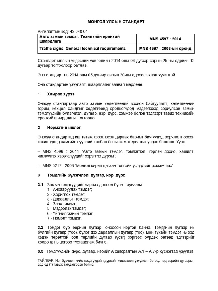 MNS 4597-2014 Temdeg Er Shaardlaga | PDF